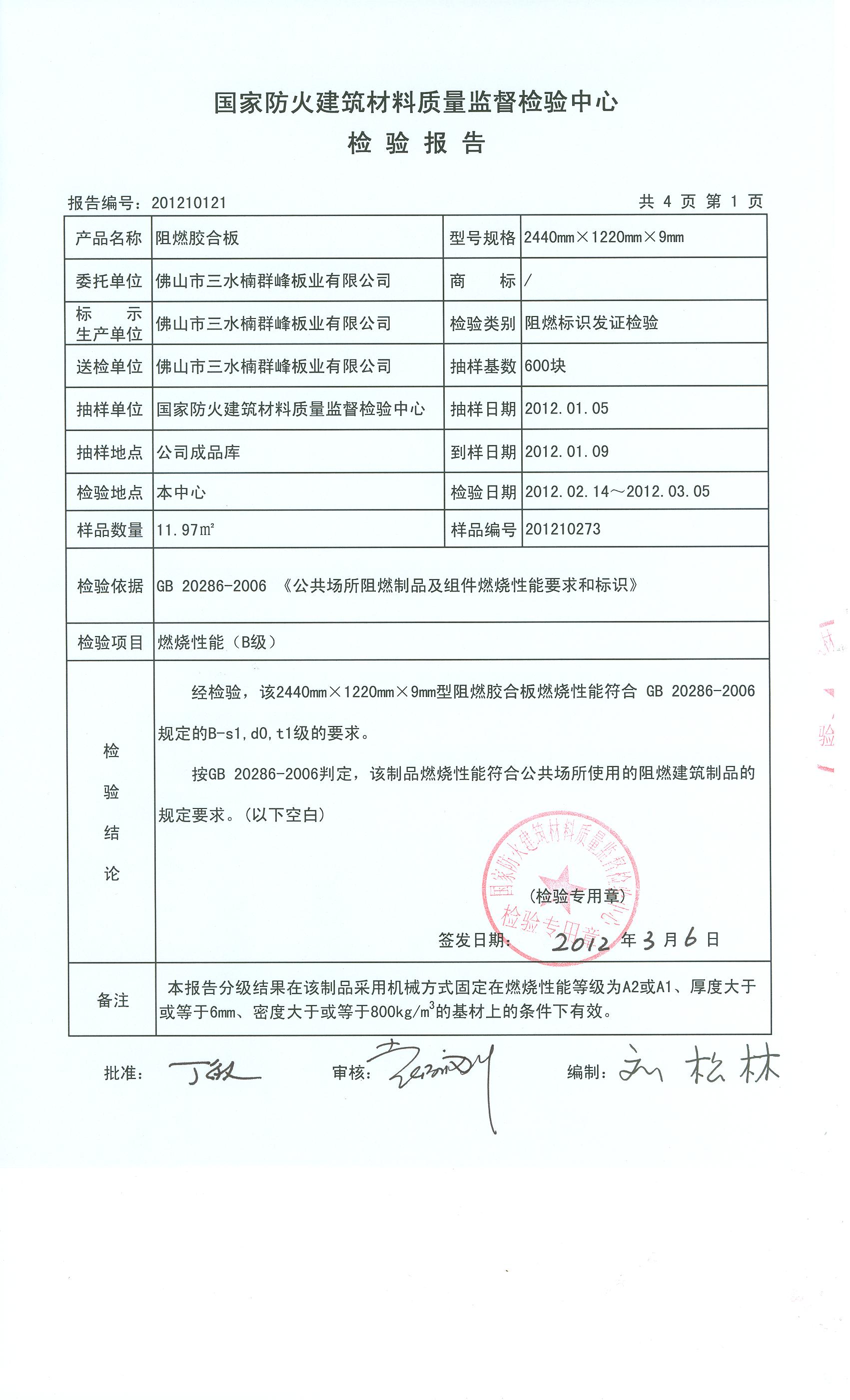 阻燃胶合板 十环网检验报告